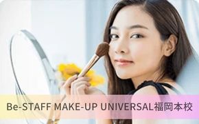 Be-STAFF MAKE-UP UNIVERSAL福岡本校｜ 美容スクール｜日本の美容資格＆スクールNavi
